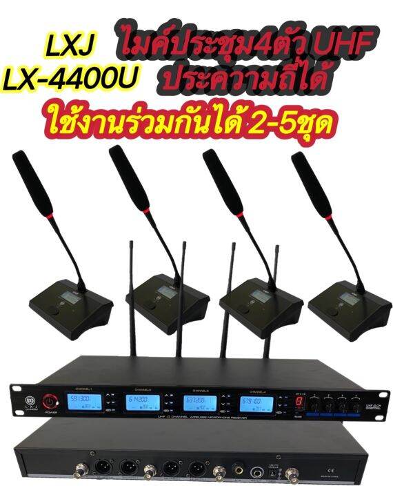 LXJ LX-4400U ไมค์ประชุม ไมค์ตั้งโต๊ะ 4ตัว ปรับความถี่ได้ Uแท้ มีหน้าจอ ...