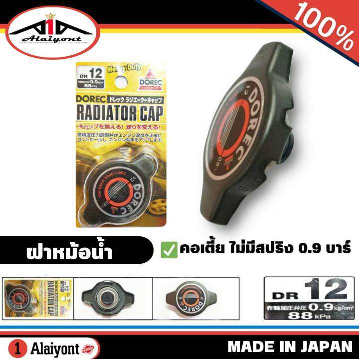 ฝาหม้อน้ำ Dorec Made in Japan ของแท้100% ( 0.9 บาร์ ) ฝาหม้อน้ำคอเตี้ย ...