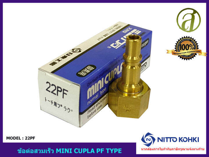 NITTO ข้อต่อสวมเร็ว MINI CUPLA PF TYPE รุ่น 22PF (PLUG,FEMALE THREAD ...