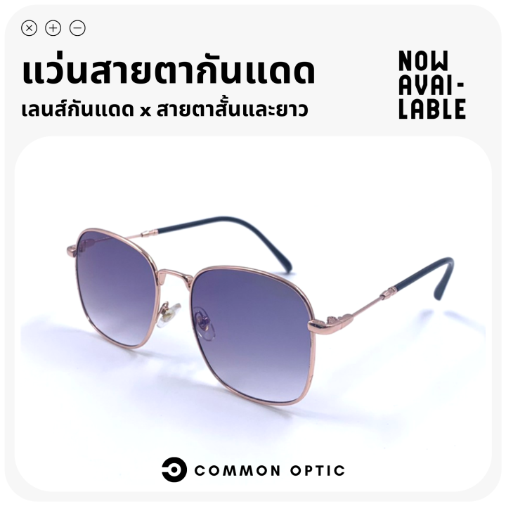 Common Optic แว่น แว่นกันแดด แว่นสายตา แว่นกันแสง UV400 แว่นแฟชั่นกันแดด แว่นแฟชั่น แว่นสายตา ...