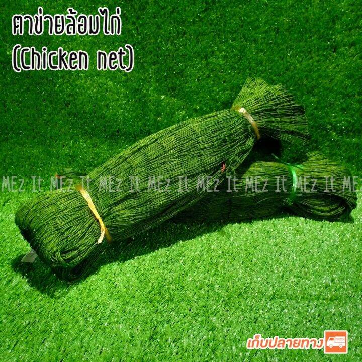 [คุณภาพดี] อวนล้อมไก่ ตาข่ายล้อมไก่ มีหลายความสูง CHICKEN NET | Lazada ...