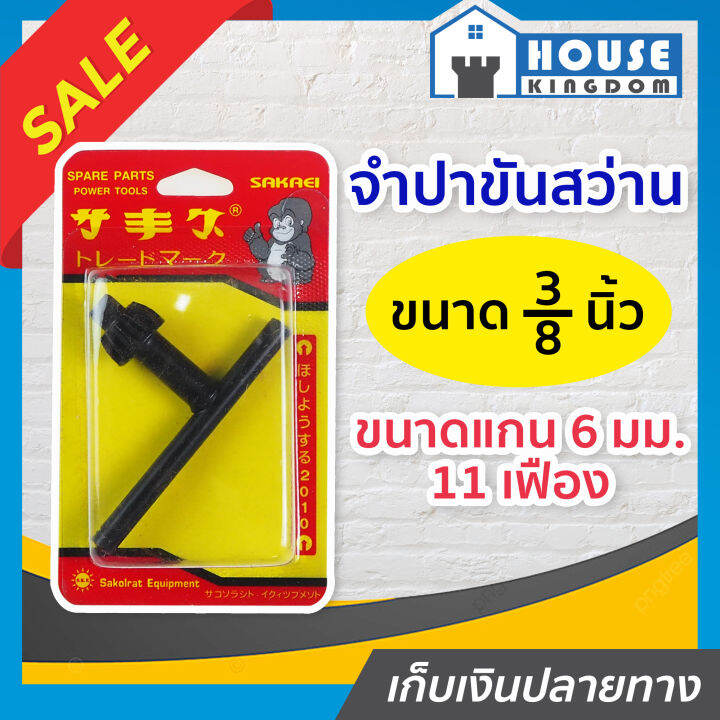 ♜ส่งไว♜ จำปาขันสว่าน Sakaei ขนาด 3/8 นิ้ว ใช้กับสว่านไฟฟ้า Bosch,Rohm ...