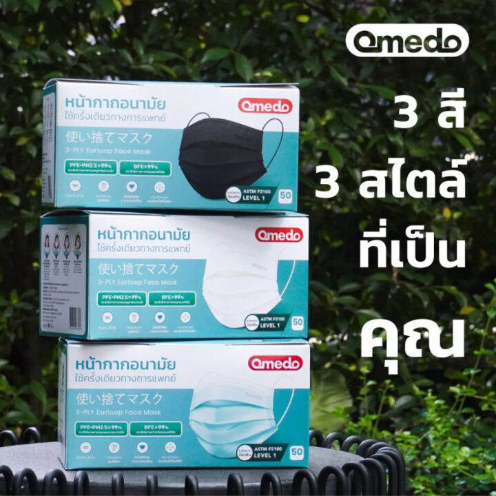 หน้ากากอนามัยทางการแพทย์ 3 ชั้น Omedo โอเมโดะ บรรจุ 50 ชิ้น ต่อกล่อง มาตรฐาน ASTM F2100 (ไม่มี ...