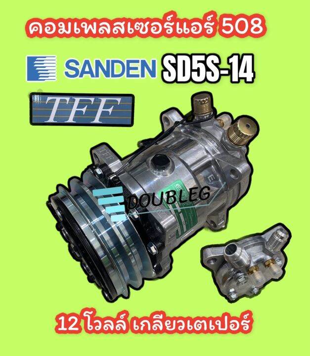คอมแอร์ SANDEN 508 12 V เกลียว เตเปอร์ sanden SD-5S14 (TFF) คอมเพลส ...