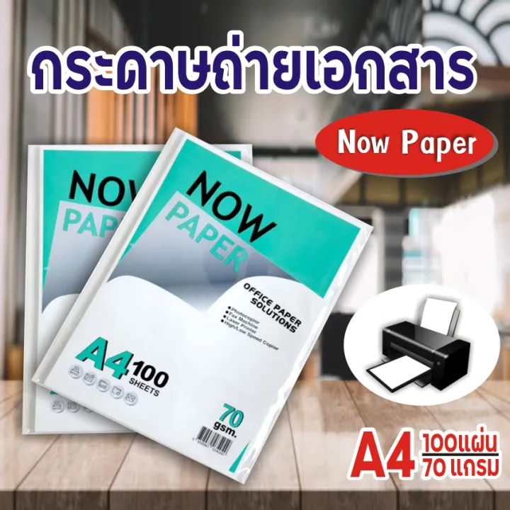 กระดาษถายเอกสาร,กระดาษ Now Paper A4 70-80g (100 แผ่น ) | Lazada.co.th