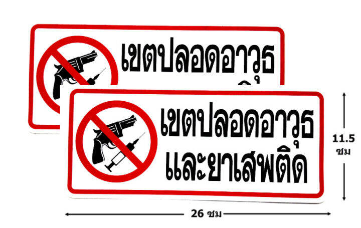 ป้ายสติ๊กเกอร์ เขตปลอดอาวุธและยาเสพติด 2 ใบ ป้ายเตือน ป้ายห้าม กันน้ำ ...