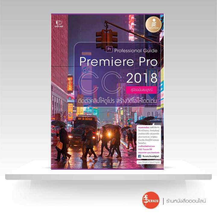 หนังสือ Premiere Pro CC 2018 Professional Guide | Lazada.co.th