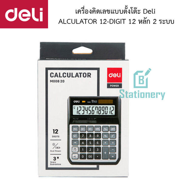 เครื่องคิดเลขแบบตั้งโต๊ะ Deli M008 20 12 หลัก 2 ระบบ พร้อมส่ง | Lazada ...