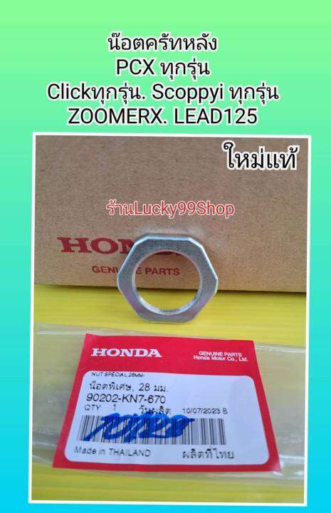 น๊อตครัทหลังPCX ทุกรุ่น คลิก สกุปปี้ ซูเมอร์ ทุกรุ่น หรีด 125 แท้เบิก ...