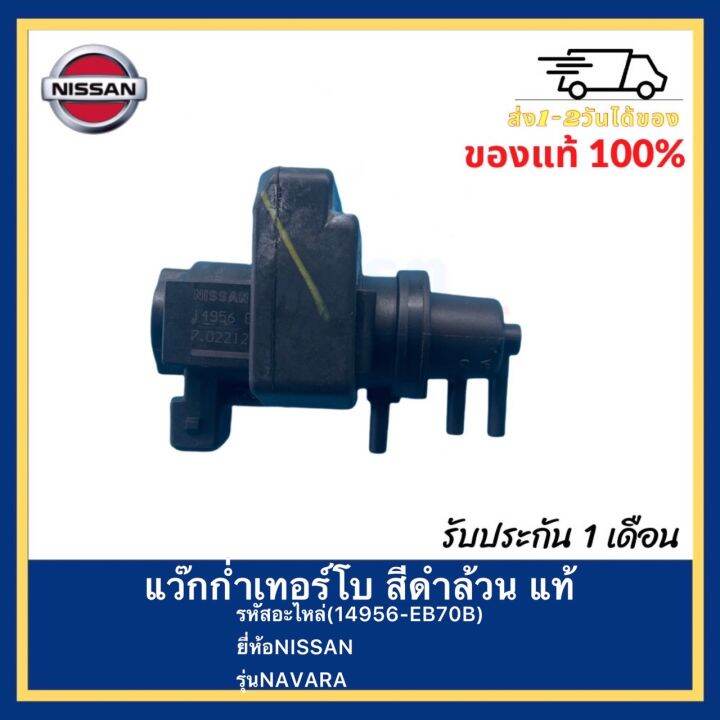 แว๊กก่ำเทอร์โบ3ท่อ ตัวดำล้วน แท้(14956-EB70B)ยี่ห้อNISSANรุ่นNAVARA ...