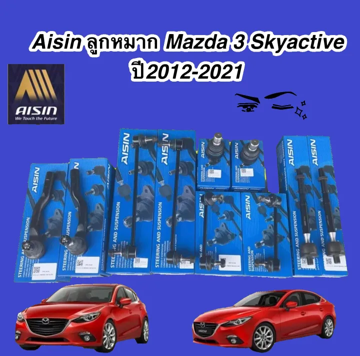 ลูกหมาก AISIN MAZDA 3 SKYACTIVE ปี 2012-2021 ลูกหมากปีกนก กันโคลง ...
