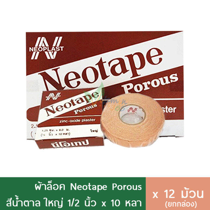 (กล่อง12ม้วน) Neotape เทปพันแผล ผ้าล็อค สีน้ำตาล ใหญ่ กว้าง1/2นิ้วx10 ...