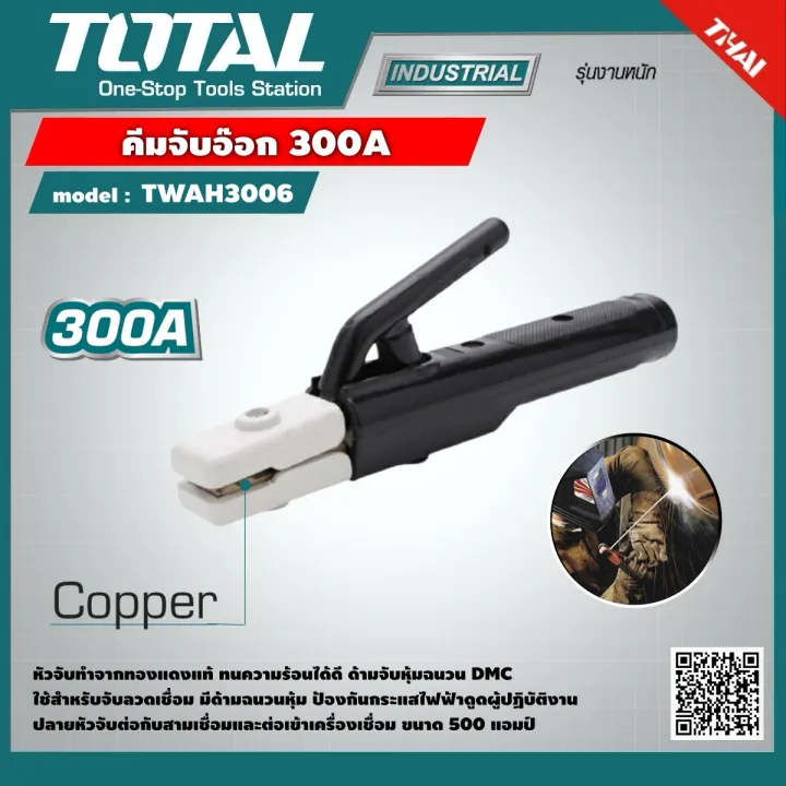 TOTAL 🇹🇭 คีมจับอ๊อก รุ่น TWAH3006 300A หัวจับทำจากทองแดงแท้ ทนความร้อน ...