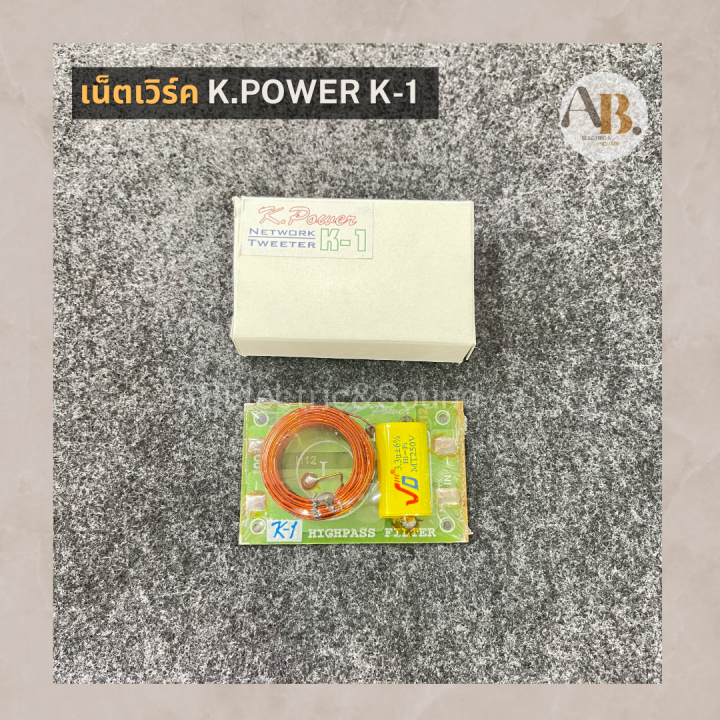 เน็ตเวิร์ค K.Power K-1 เน็ตเวิร์คเสียงแหลม Network K-1 เอบีออดิโอ AB Audio | Lazada.co.th