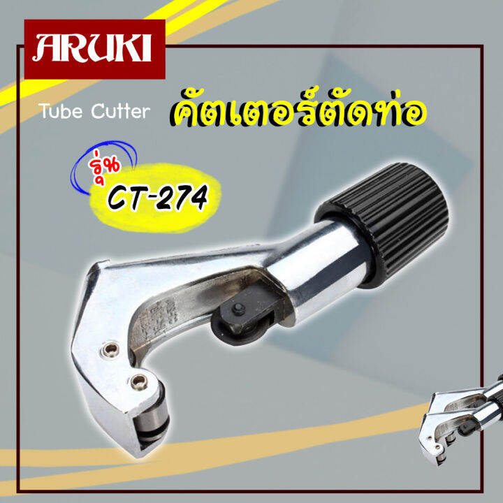 คัตเตอร์ตัดท่อ CT-274 ยี่ห้อ Aruki คัตเตอร์ตัดท่อทองแดง ขนาด 1/8"-1.1/8" อุปกรณ์เครื่องมือช่าง ...