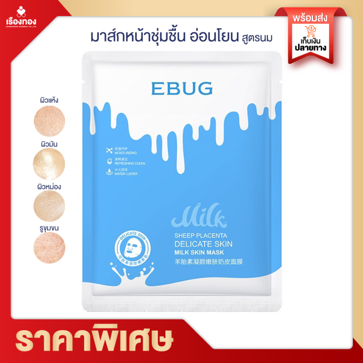 Rtพร้อมส่ง มาส์กหน้า มาร์คหน้า มาส์กแผ่น มาส์กบำรุงผิว EBUG Milk Sheep ...