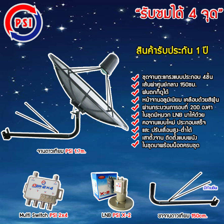PSI 1.7M.+ LNB PSI รุ่น X-2 + Multi Switch PSI D2R 2x4 พร้อมขาตั้งจาน ...