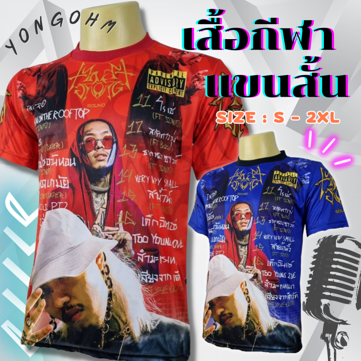 เสื้อกีฬาแขนสั้น เสื้อขยี้ใบ ลาย yongohm ยังโอม ธาตุทองซาวด์ อีกี้ รอบ ...