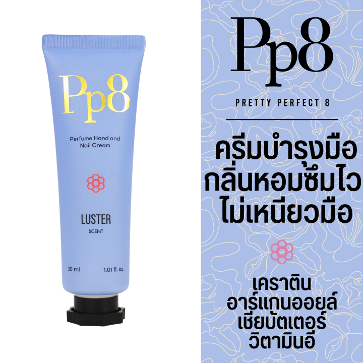 ครีมทามือ Pp8 Hand Cream สูตรซึมไว ไม่เหนียวมือ กลิ่นหอม 30 ML กลิ่น Luster (แพ็คเกจใหม่ ...
