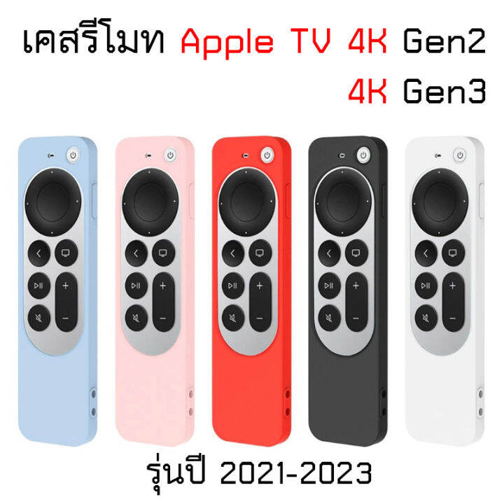 🔥 เคส รีโมท สำหรับ Apple TV 4K Gen 2 Gen 3 Siri ปี 2021 - 2023 A2169 A2737 A2843 Gen 6 Gen 7 ...