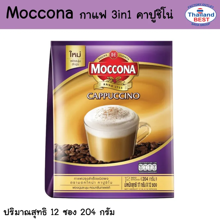 MOCCONA Cappuccino กาแฟมอคโคน่า คาปูชิโน 3 in 1 17 กรัม x 12 ซอง ...