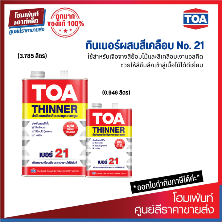 TOA Thinner No.21 ทินเนอร์ ผสมสีน้ำมัน สีย้อมไม้ #21 (0.946/3.785 ลิตร) | Lazada.co.th