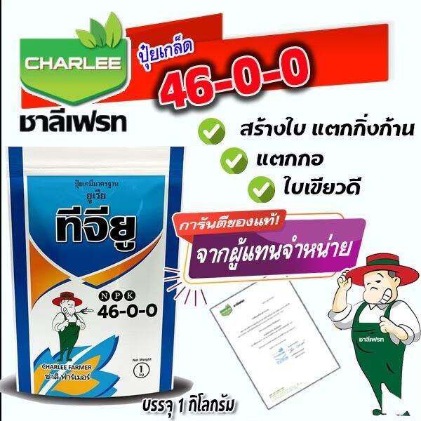 ปุ๋ยเกล็ดชาลีเฟรท ยูเรีย โปร Urea-Low Biuret (46-0-0) บรรจุ 1 กิโลกรัม ...