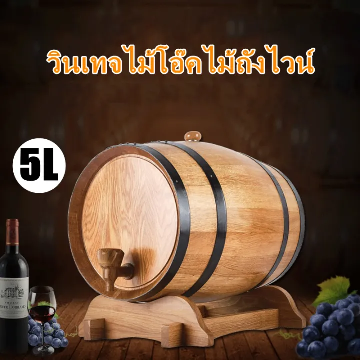 Oak Barrel 5L Oak Storage Barrel Inlaid Foil Liner เพื่อจัดเก็บวิสกี้เบียร์ไวน์ Bourbon บรั่นดี ...