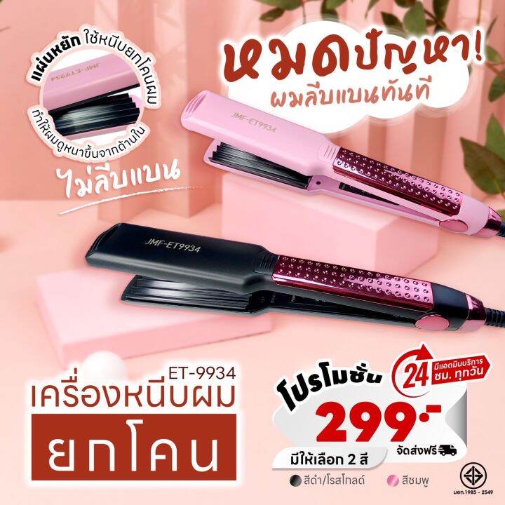สินค้าใหม่ เครื่องหนีบผมยกโคน ที่หนีบผมแผ่นหยัก JMF-9934 ใช้หนีบยกโคนผมใช้หนีบยกโคนผม ทำให้ผมดู ...