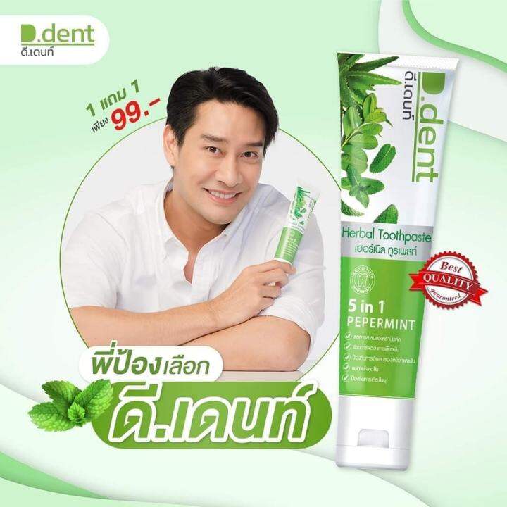 D.Dent ยาสีฟัน ดีเดนท์ สมุนไพร 9 ชนิด 5 in 1 ของแท้ 5 หลอด | Lazada.co.th