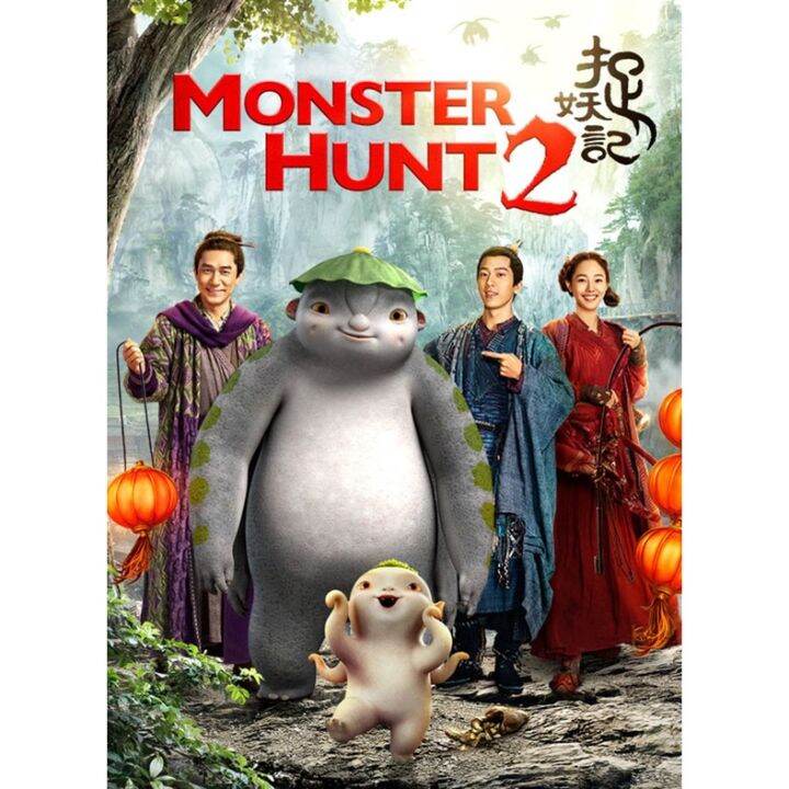 MONSTER HUNT ศึกถล่มฟ้า อสูรน้อยจอมซน ภาค 1-2 DVD Master พากย์ไทย ...
