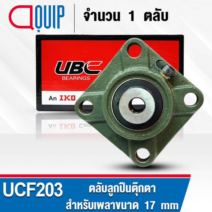 UCF203 UBC ตลับลูกปืนตุ๊กตา สำหรับงานอุตสาหกรรม รอบสูง Bearing Units UCF 203 ( เพลา 17 มม. ...
