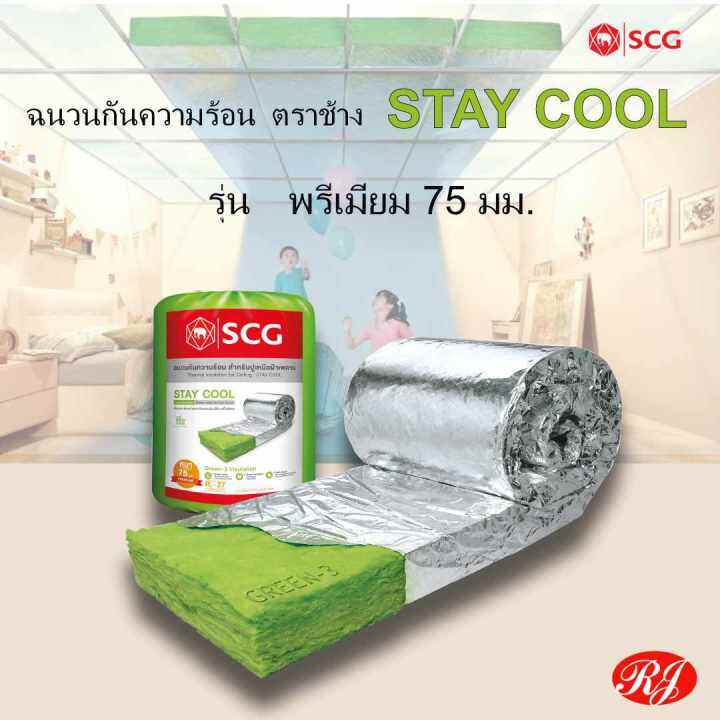 ฉนวนกันความร้อน ใยแก้ว SCG stay cool premium 75 | Lazada.co.th
