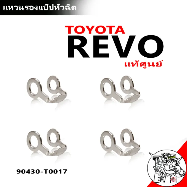 แท้ศูนย์ แหวนรองแป๊ปน้ำมันไหลกลับ REVO ชุด 4 ตัว แหวนรองแป๊ปหัวฉีดรีโว่ ...