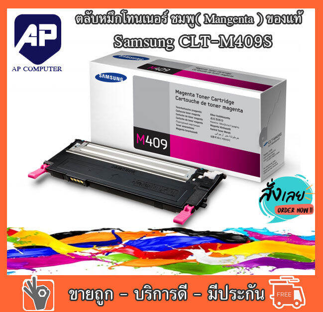 ลดราคา ตลับหมึก SAMSUNG CLT-M409 สี ชมพู( Mangenta ) ของแท้ 100 ...