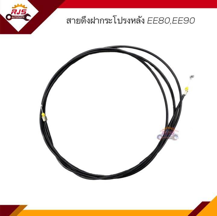 📦 สายดึงฝากระโปรงหลัง / สลิงเปิดฝากระโปรง TOYOTA EE80,EE90 | Lazada.co.th