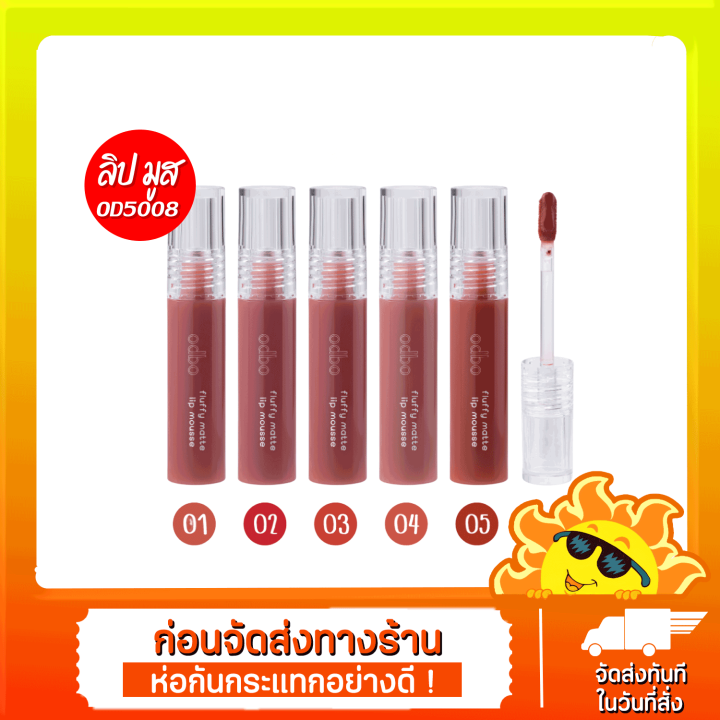 [ส่งด่วน - ราคาถูก ] OD5008 Fluffy Matte Lip Mousse โอดีบีโอ ฟลัฟฟี่ แมทท์ ลิป มูส | Lazada.co.th