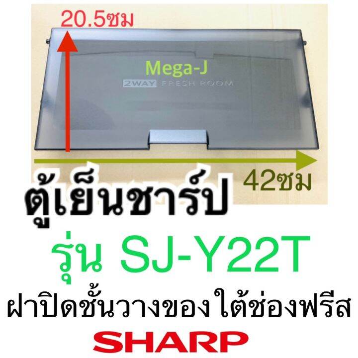 ชาร์ป Sharp อะไหล่ตู้เย็น ฝาปิดชั้นวางของใต้ช่องฟรีส รุ่นSJ-Y22T ฝาปิด ...