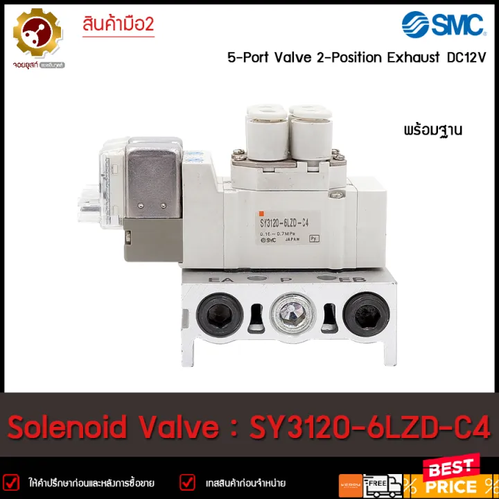 **มือ2** VALVE SMC SY3120-6LZD-C4,12V พร้อมฐาน **มือ2** | Lazada.co.th