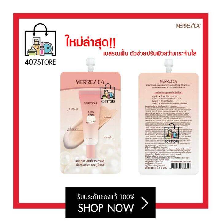 Merrezca dewy skin makeup base spf 50 PA+++ 5 / 20 ml. 4 in 1 เบส รอง ...