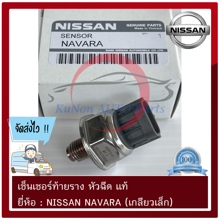 เซ็นเซอร์ท้ายราง หัวฉีด แท้ ยี่ห้อ : NISSAN NAVARA (เกลียวเล็ก ...