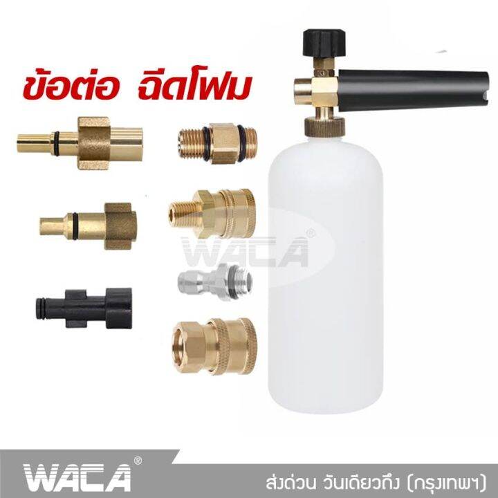 WACA ข้อต่อฉีดโฟม หัวฉีดโฟมล้างรถสำหรับเครื่องฉีดน้ำแรงดันสูง กระป๋องฉีดโฟม ข้อต่อ Foam Lance (1 ...