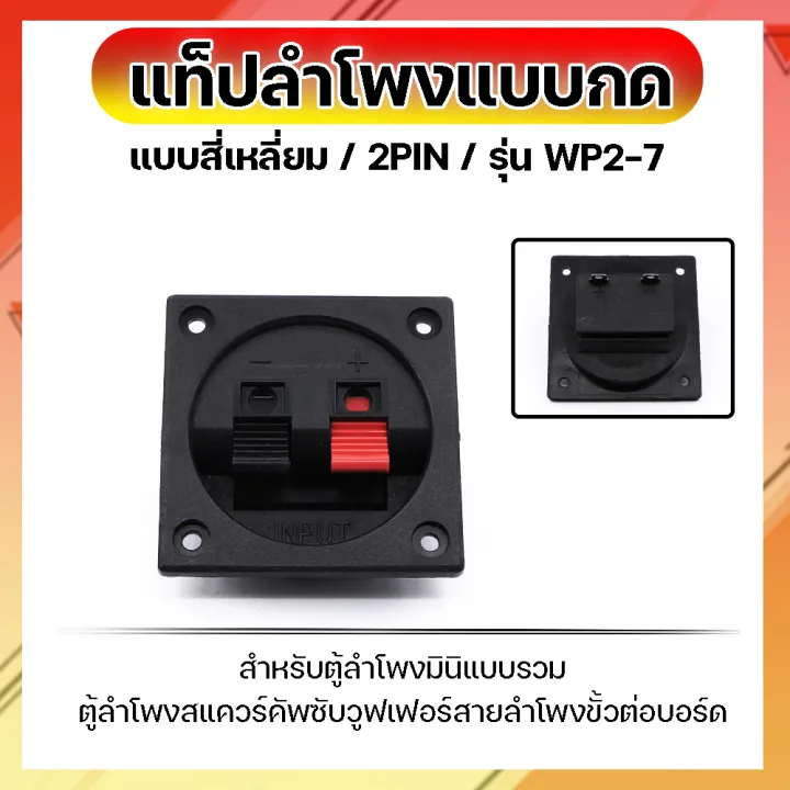 แท็ปลำโพงแบบกด แบบสี่เหลี่ยม 2 PIN ขนาด 56 X 56 รุ่น WP2-7 | Lazada.co.th