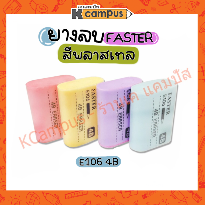 ยางลบ FASTER(ฟาสเตอร์) 4B E106 ยางลบดินสอ สีพาสเทล ยอดฮิต ราคาประหยัด ลบง่าย สีสวย ไม่กระจายเป็น ...