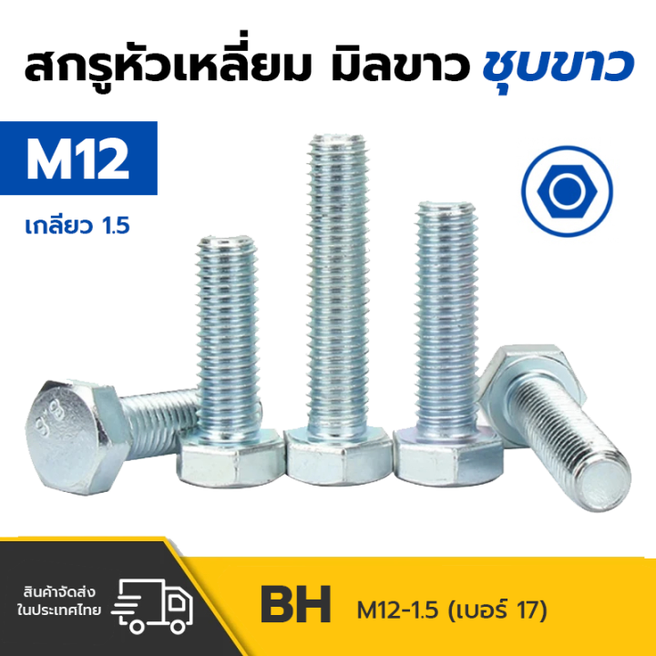 สกรูมิลขาว M12-1.5 (เบอร์ 17) สกรู BH สกรูหัวเหลี่ยม สกรูมิลขาว น๊อตหัวเหลี่ยม ราคาส่ง ขนาดความ ...