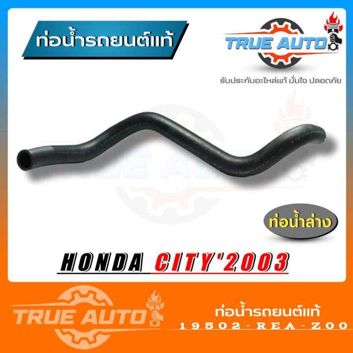 ท่อยางหม้อน้ำ ท่อน้ำล่าง HONDA city 03 ของแท้ HONDA ( รหัส 19502-REA ...