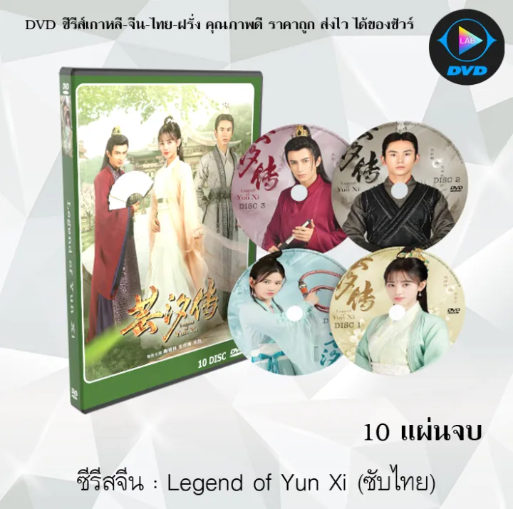 ซีรีส์จีน หยุนซี หมอพิษหญิงยอดอัจฉริยะ Legend Of Yun Xi 10 แผ่นจบ พากย์ไทยซับไทย Lazada