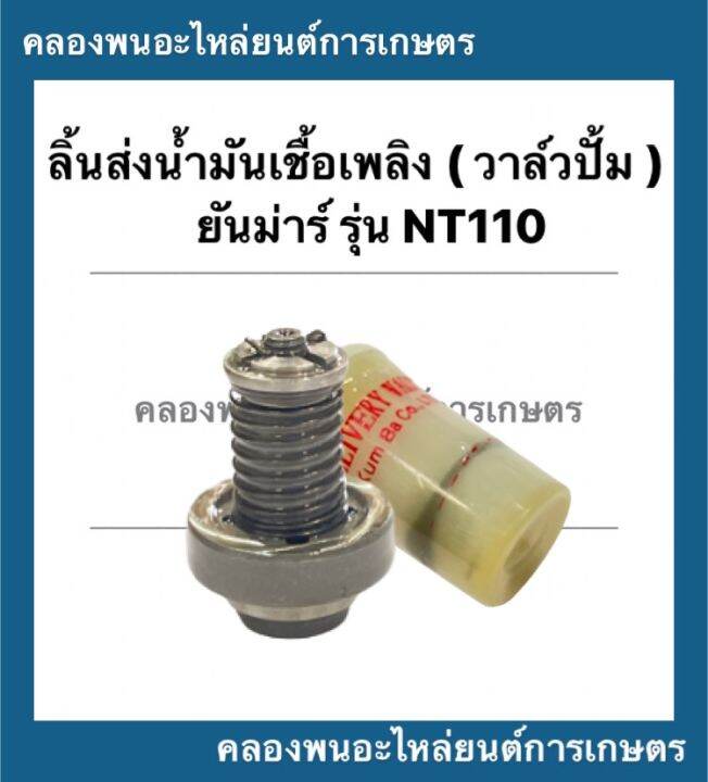 ลิ้นส่งน้ำมันเชื้อเพลิง ยันม่าร์ NT110 วาล์วปั้มยันม่าร์ วาล์วปั้มNT110 ...