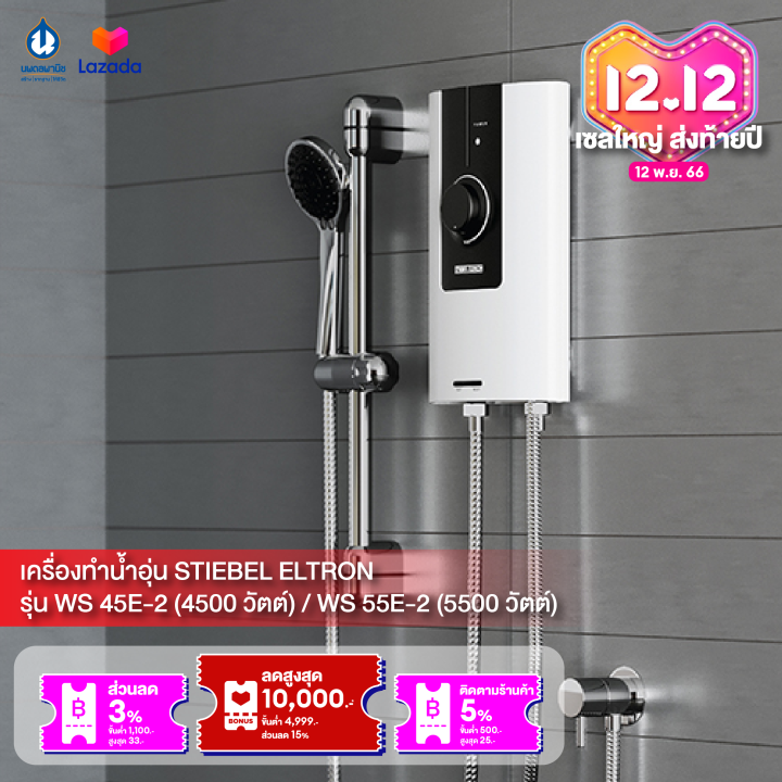 เครื่องทำน้ำอุ่น STIEBEL ELTRON รุ่น WS 45E-2 (4500 วัตต์) / WS 55E-2 (5500 วัตต์) | เครื่องทำ ...