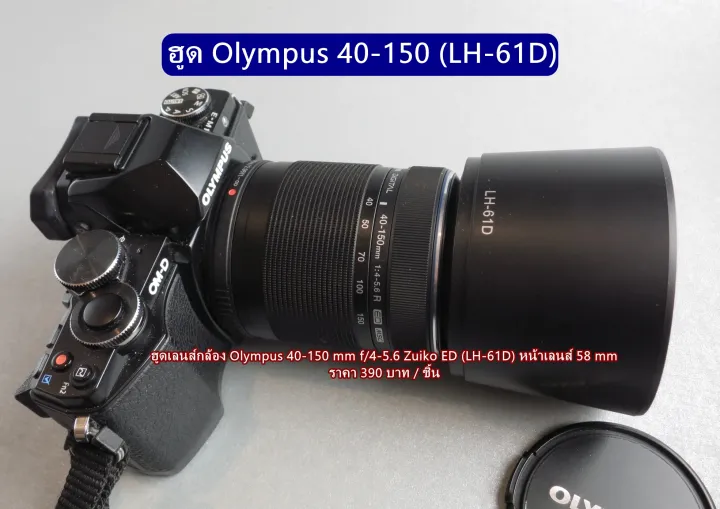 ฮูดเลนส์กล้อง Olympus 40-150 mm f/4-5.6 Zuiko ED มือ 1 (LH-61D) | Lazada.co.th